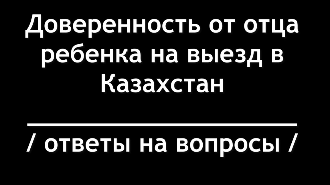 Доверенность от отца ребенка на выезд в Казахстан