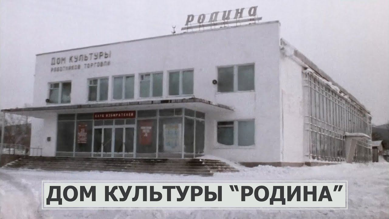 Дом культуры "Родина" с 1971 года радует жителей Южно-Сахалинска. Место в истории 08.12.23