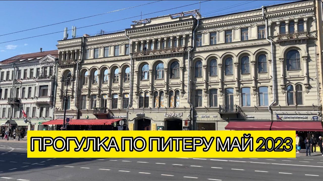 ПРОГУЛКА ПО НЕВСКОМУ ПРОСПЕКТУ САНКТ-ПЕТЕРБУРГ МАЙ 2023