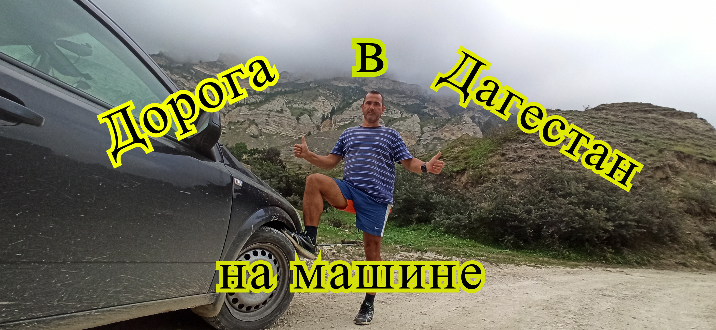 Дорога в Дагестан на машине.