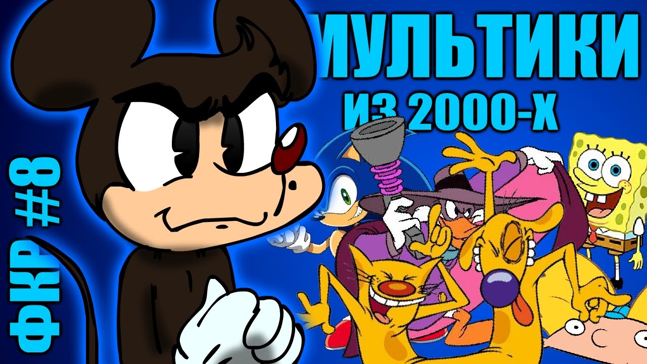 ФКР... МУЛЬТИКИ ИЗ ДЕТСТВА!