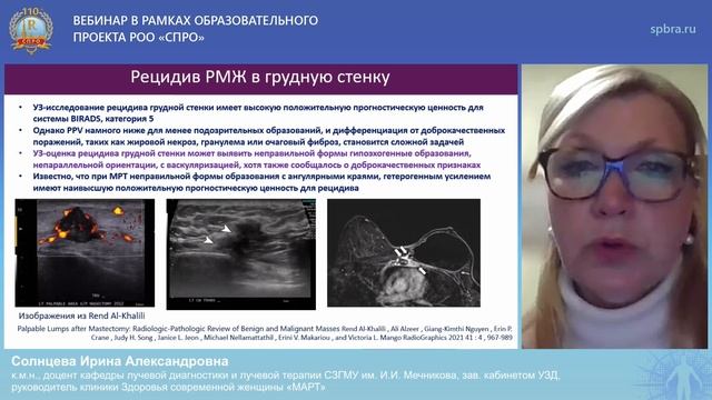 Вебинар "Лучевые изменения после комбинированного лечения рака молочной железы"