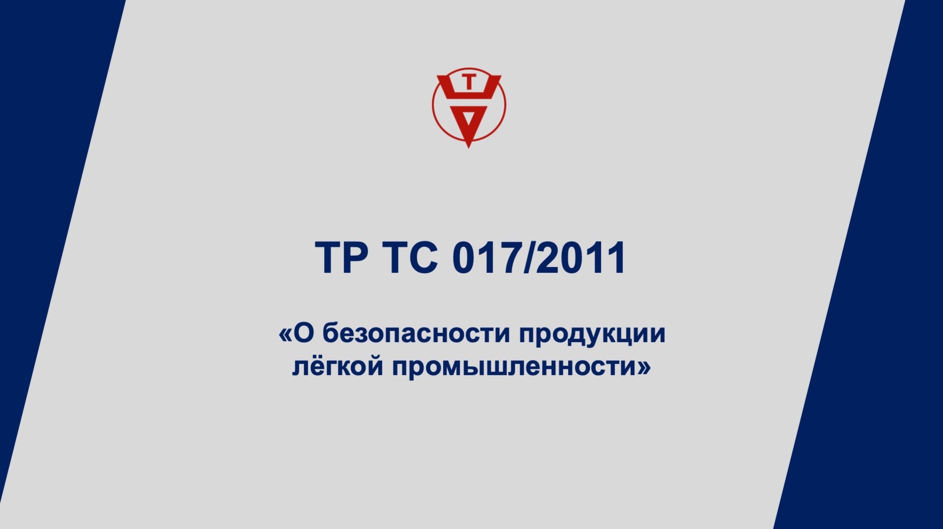 ТР ТС 017/2011 Сертификация продукции легкой промышленности
