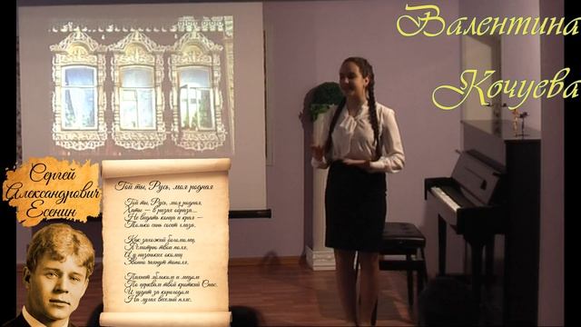 Гой ты, Русь, моя родная... - Сергей Есенин - исполняет Валентина Кочуева ДШИ Сорум 2019