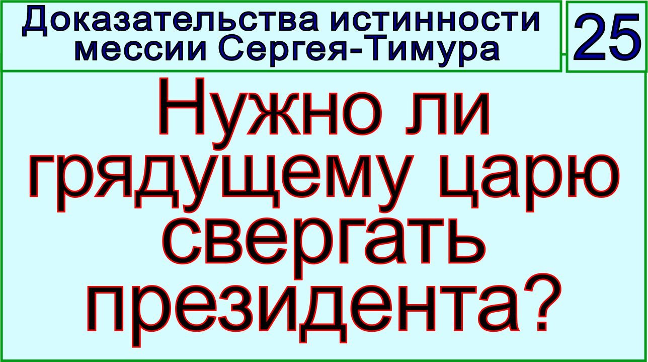 Грядущий царь Сергей-Тимур, мессия, Махди, Машиах. Будет ли царь сражаться за власть.mp4