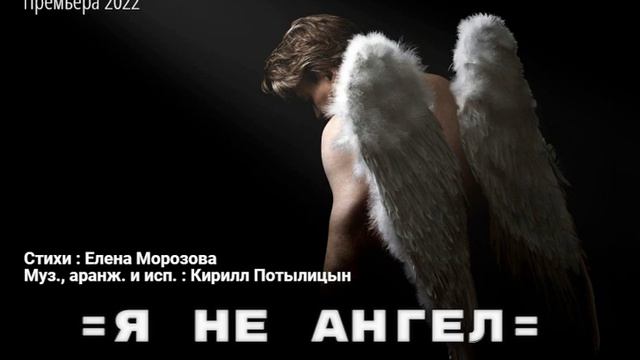 Кирилл Потылицын - Я не Ангел ( ст. Е.Морозова )