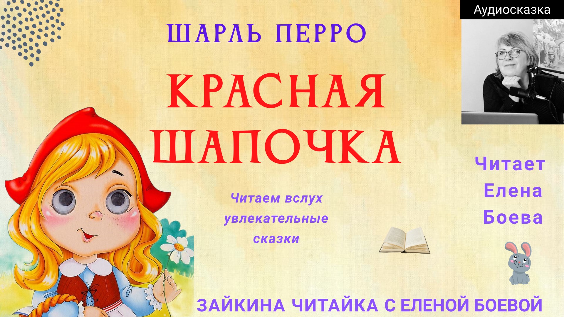 Красная Шапочка. Шарль Перро.