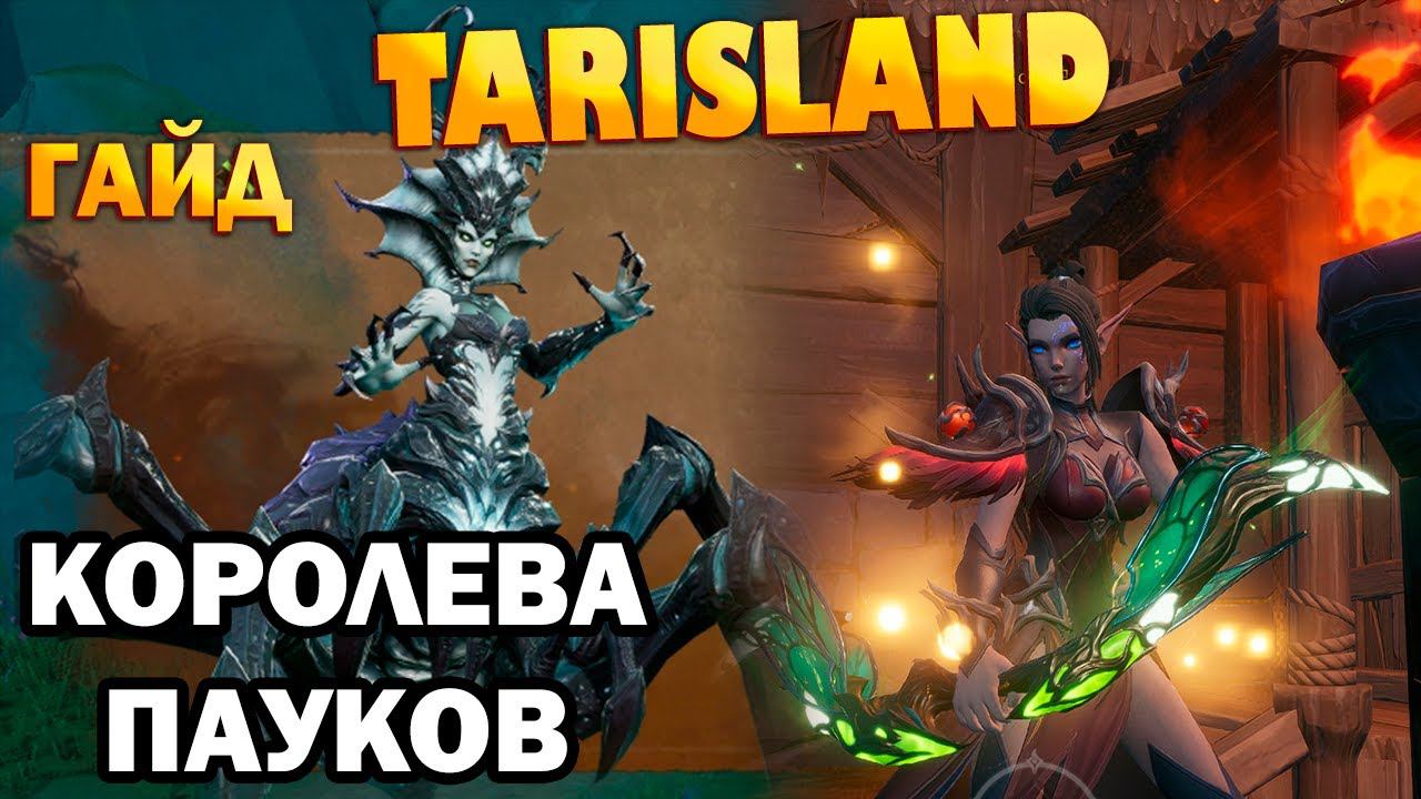 Рейд Королева пауков (гайд) I Spider Queen I TARISLAND I ТАРИСЛЕНД I лук I не дожали (