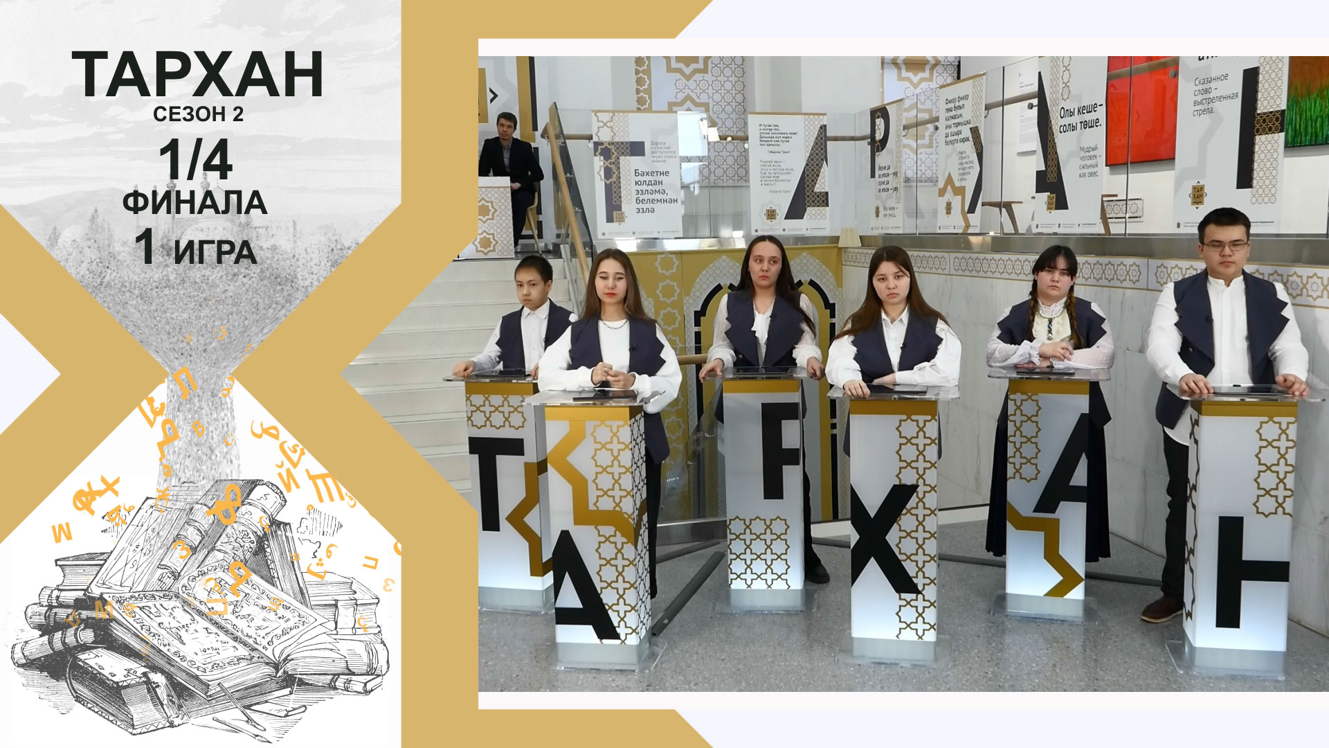 Телепроект "ТАРХАН-2". 1/4 финала. 1-я игра