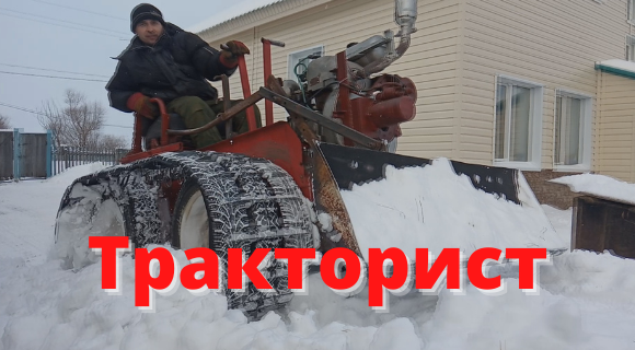 Минитрактор ч  3. Типшĕм Сашук - Тракторист.