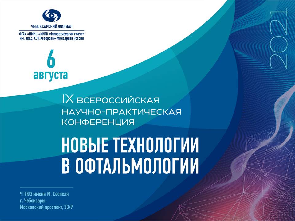 Секция "Современные технологии интраокулярной коррекции"