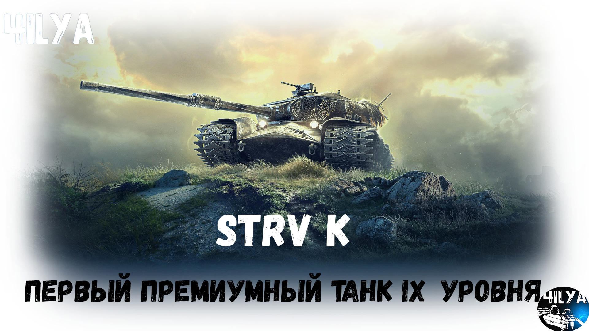 Strv K 💥 Первый прем 9 уровня 💥 Мир Танков
