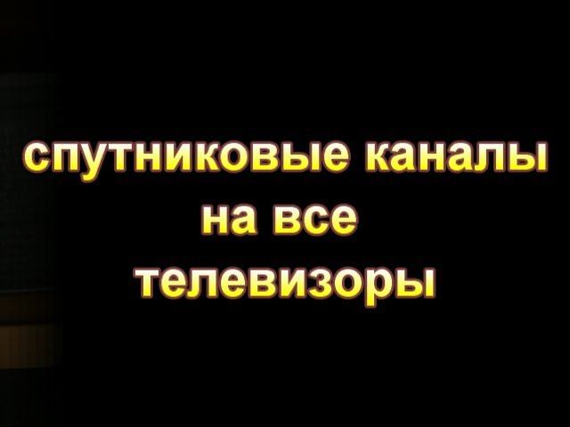 с рессивера на все телевизоры