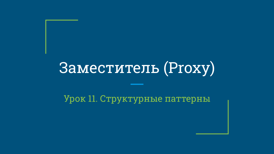 Урок 11. Заместитель (Proxy)