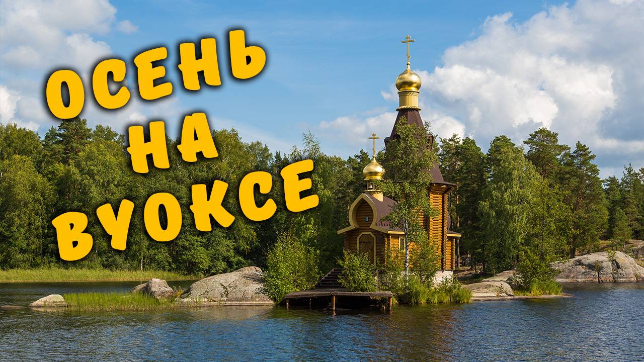 Вуокса и церковь Андрея Первозванного на Вуоксе