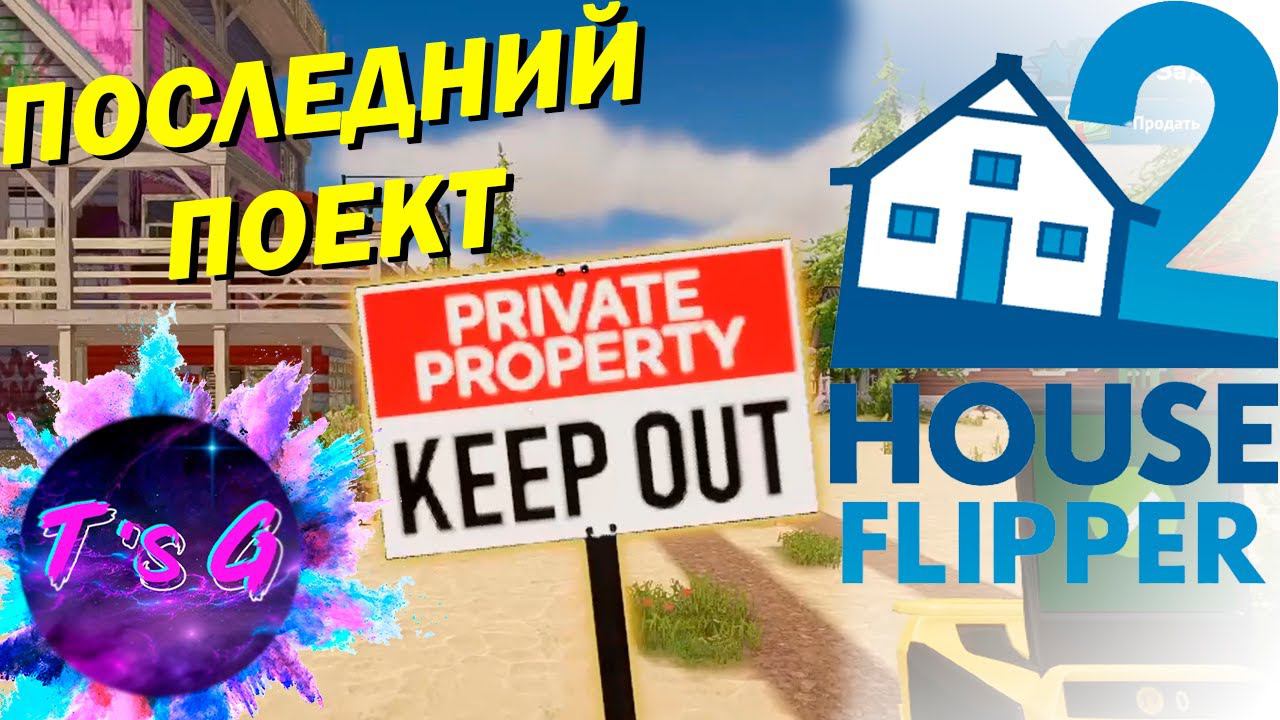 House Flipper 2 # 25 - ПОСЛЕДНИЙ ПОЕКТ