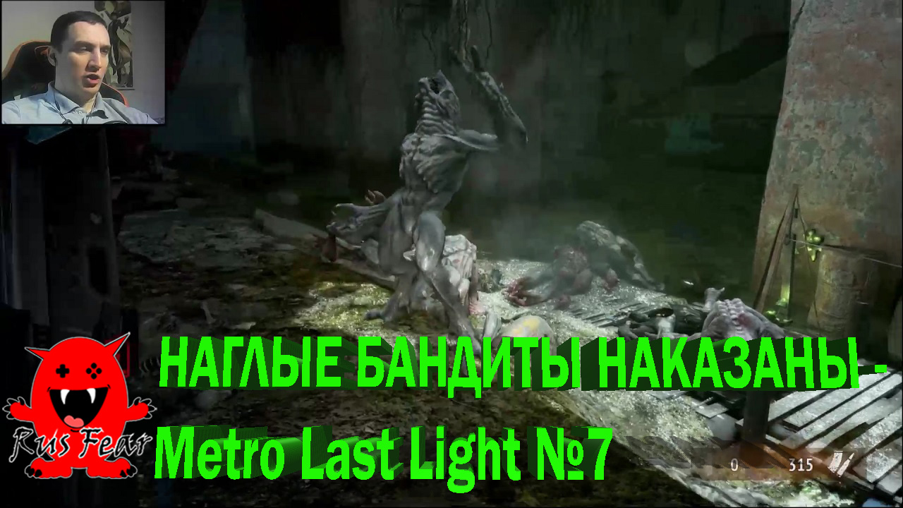 НАГЛЫЕ БАНДИТЫ НАКАЗАНЫ  - Metro Last Light №7