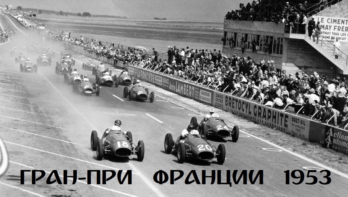 05.07.1953 г. Гран-При Франции,Реймс. Обзор.