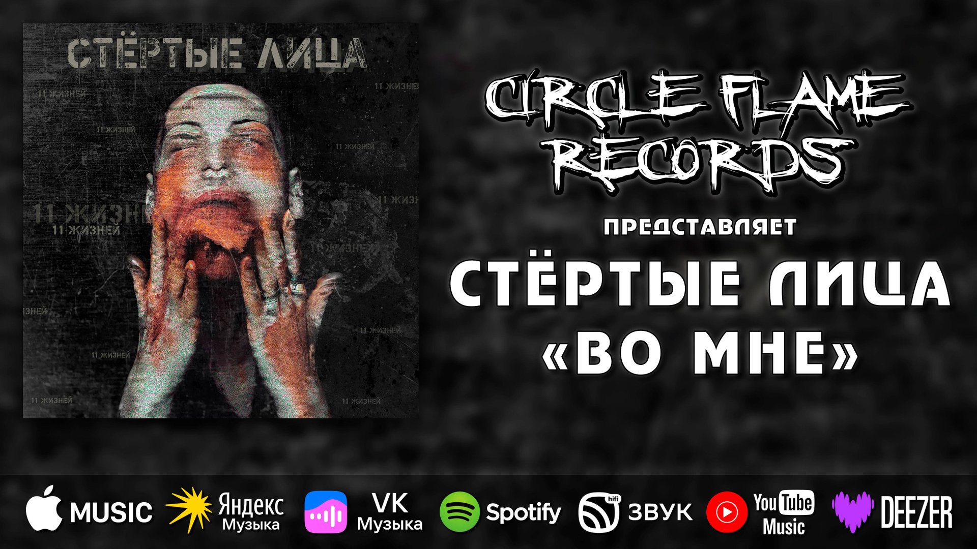 Стёртые Лица – Во мне