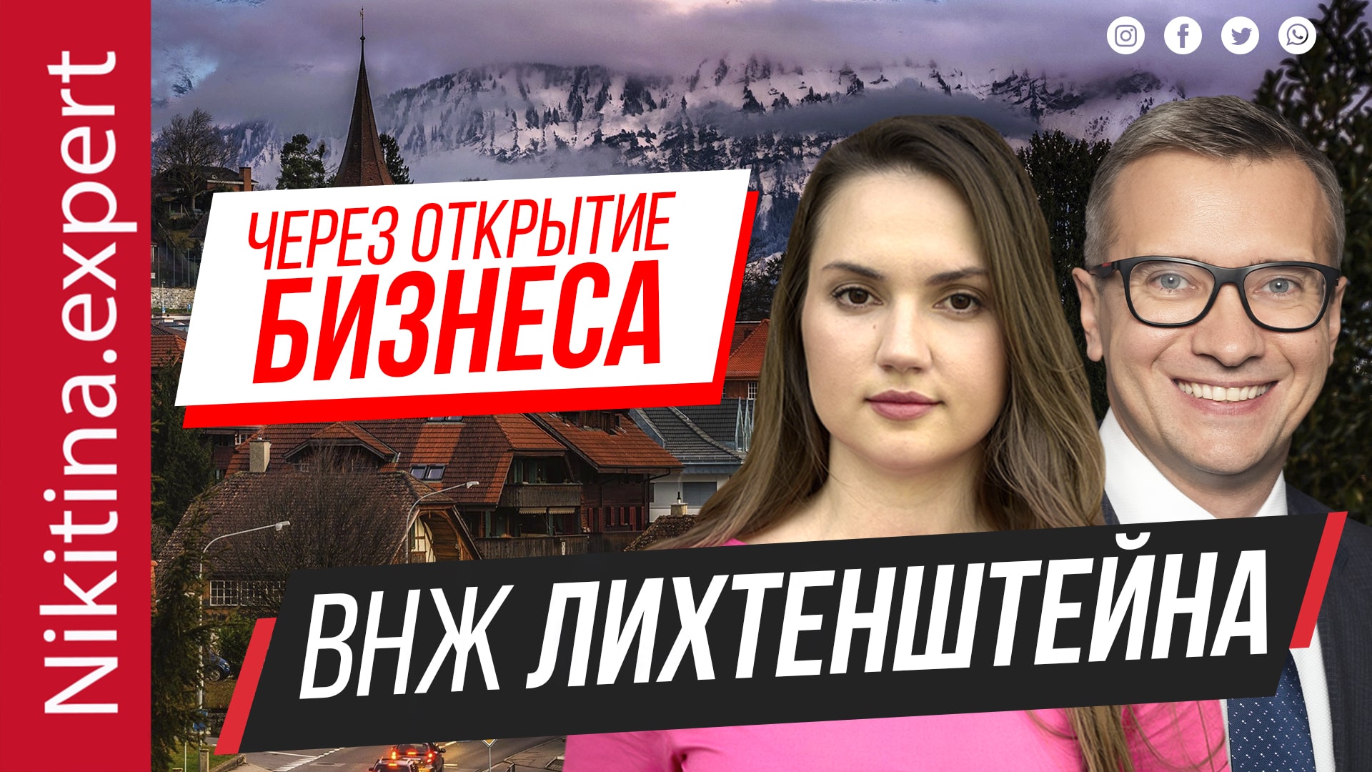 ВНЖ Лихтенштейна через открытие бизнеса | бизнес иммиграция в Европу | иммиграция по бизнесу