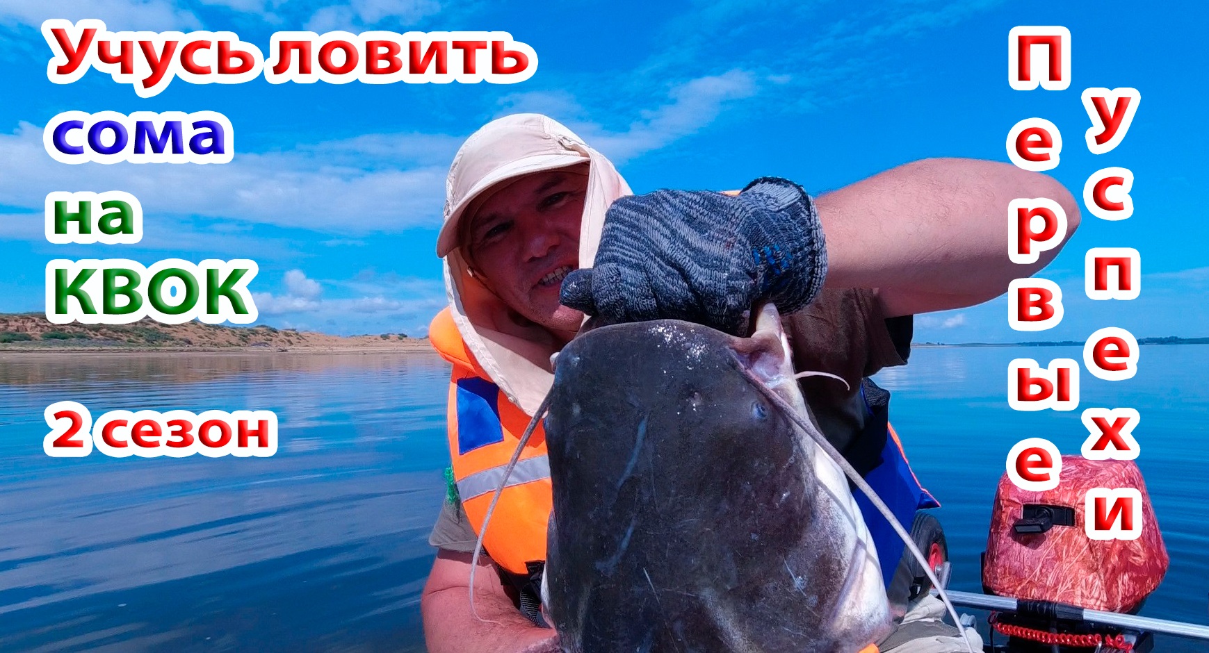 Учусь ловить сома на квок. Первые успехи - первые сомы. Руки трясутся от поклевок. Мой видеодневник.