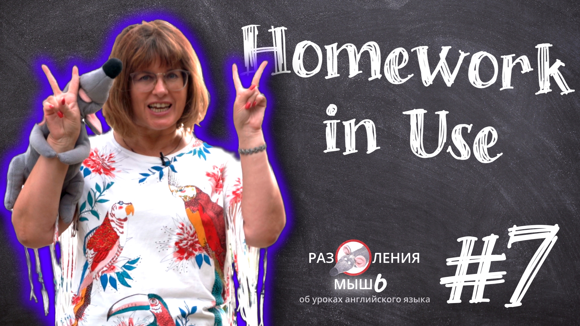 Домашнее задание: практические советы [#7 Размышления об английском языке]