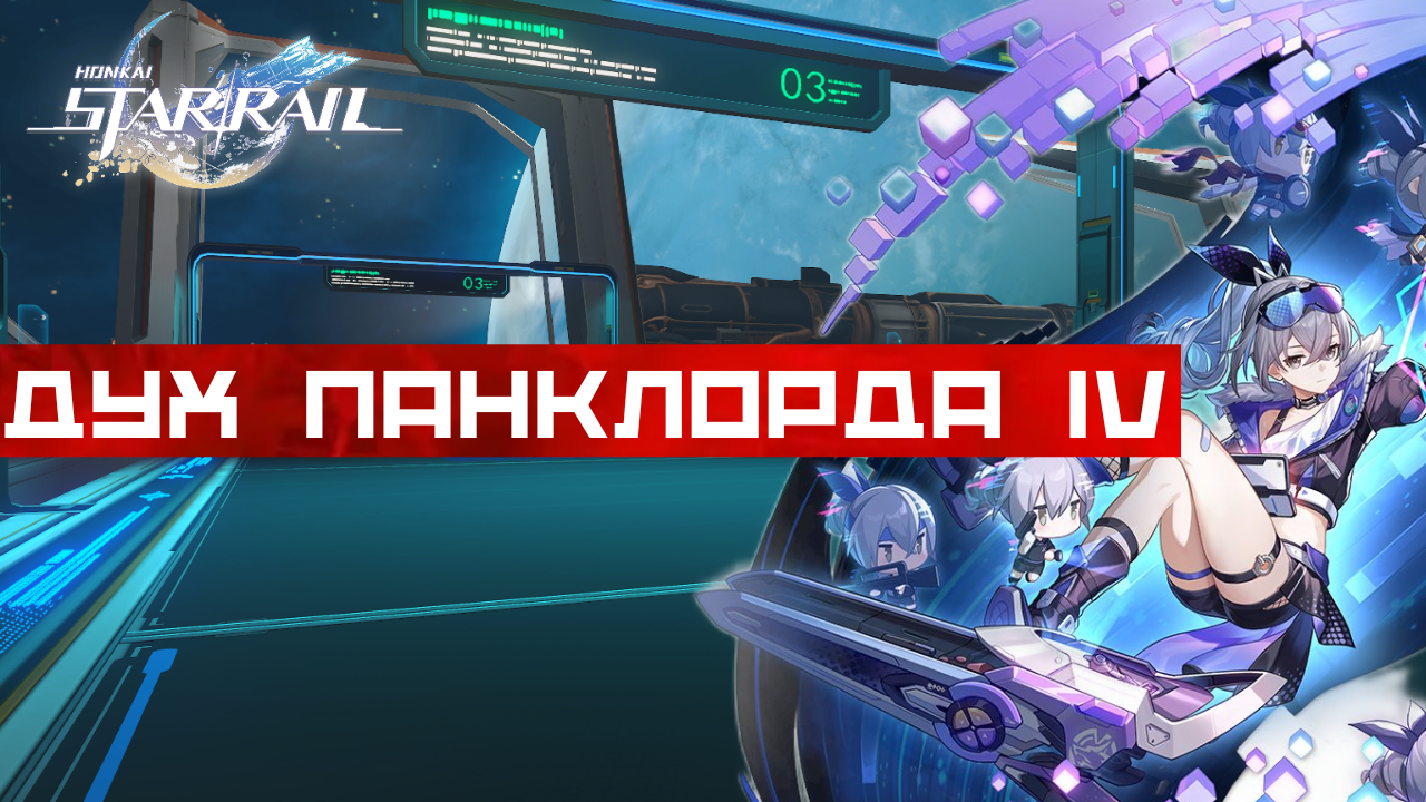 «Дух Панклорда» — Часть IV|Хонкай