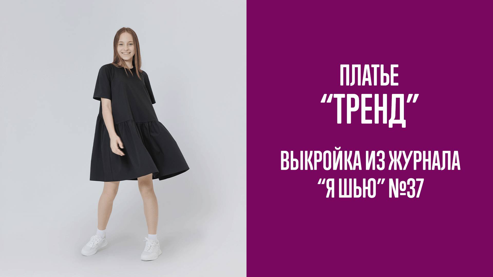 Платье "ТРЕНД". Журнал "Я шью" №37