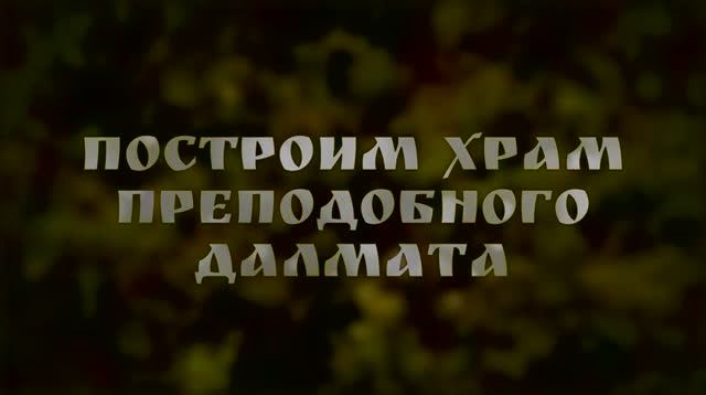 Построим храм преподобного Далмата