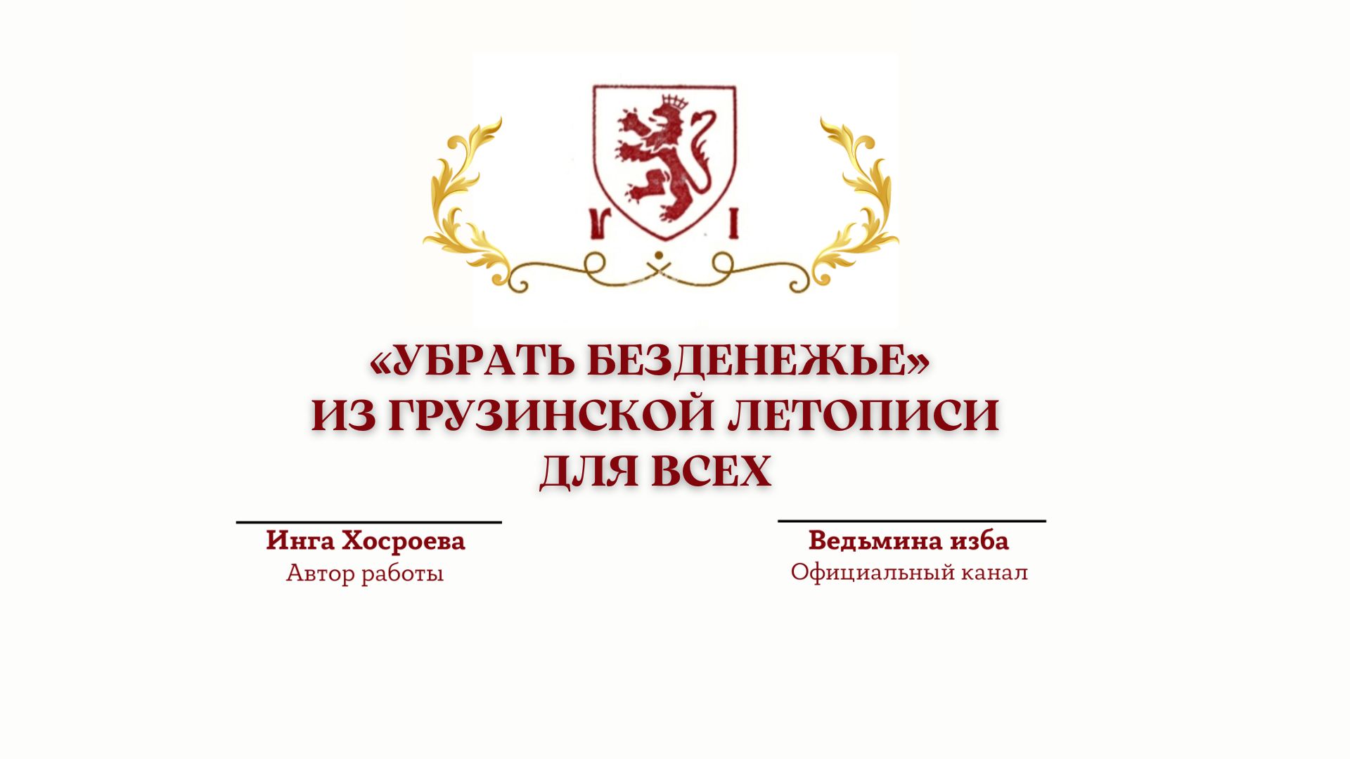 ⊶⊰▶ «УБРАТЬ БЕЗДЕНЕЖЬЕ» ИЗ ГРУЗИНСКОЙ ЛЕТОПИСИ.ДЛЯ ВСЕХ. Автор Инга Хосроева.@ВЕДЬМИНА ИЗБА