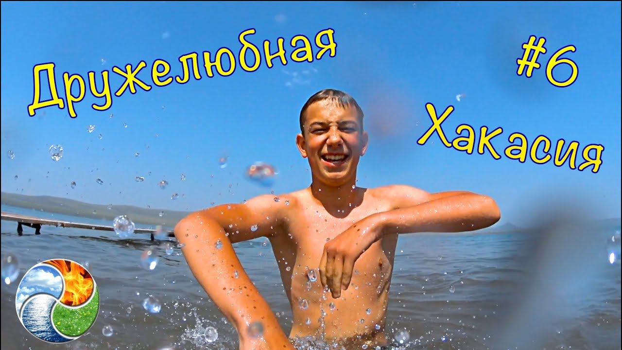 #6-8 КУПАЕМСЯ В ОЗЕРЕ/СОБИРАЕМ ВЕЩИ/УПАКОВЫВАЕМ АВТОМОБИЛЬ/ЕДИМ ПО ХАКАСИИ В ЕРГАКИ