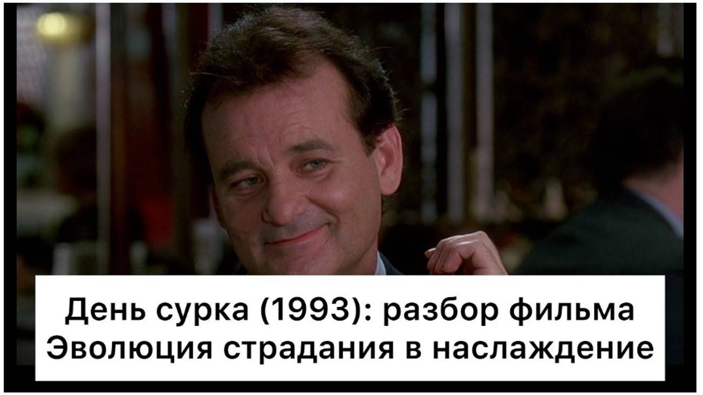 День сурка (1993): разбор фильма