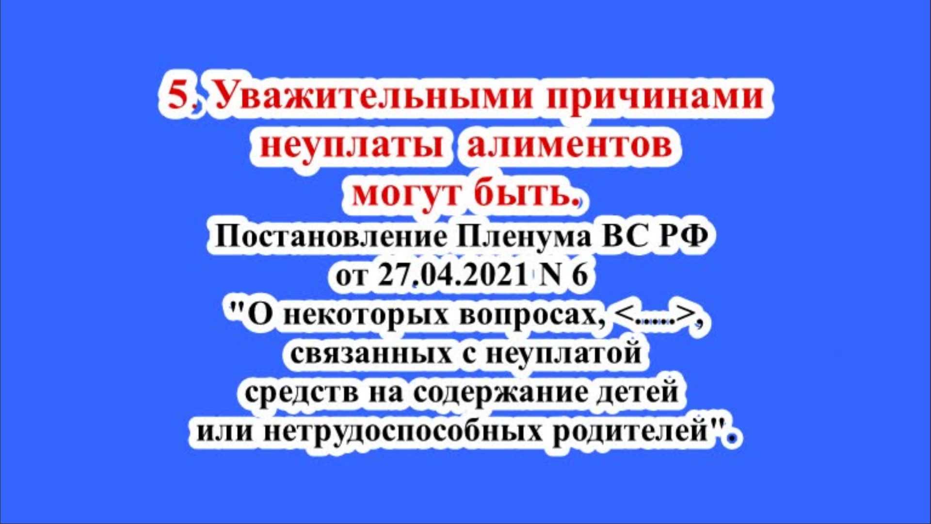 Уважительными причинами неуплаты алиментов могут быть....