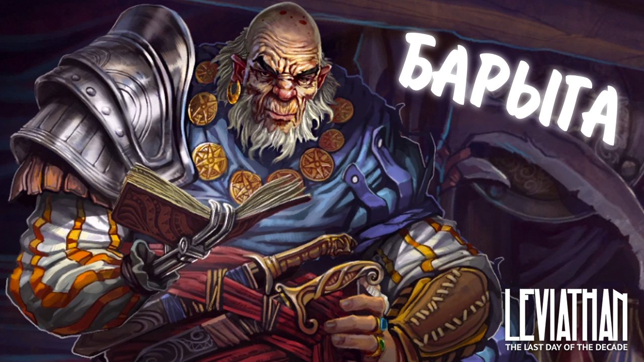 Leviathan: The Last Day of the Decade #6 - БАРЫГА