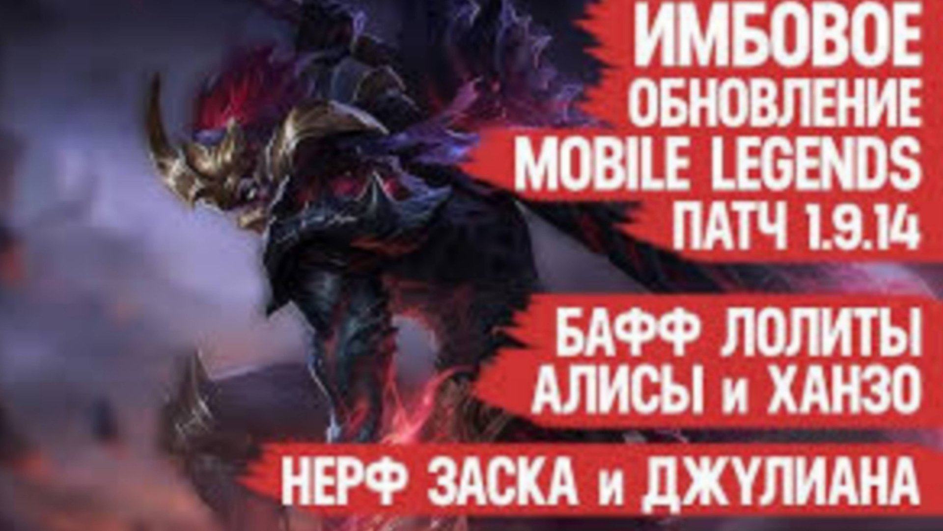Имбовое Обновление.1.9.14.Mobile legends.Бафф Алисы,Аргуса и лолиты \ Нерф Закс и Джулиана