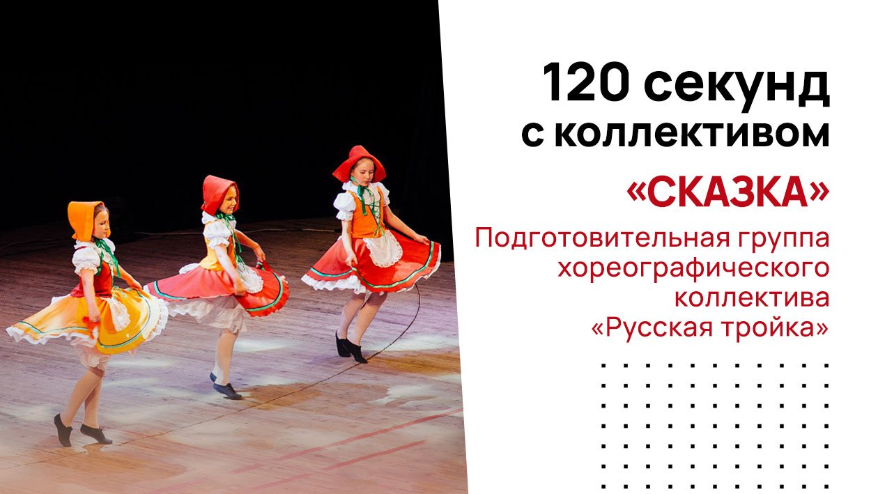 ПОДГОТОВИТЕЛЬНАЯ ХОРЕОГРАФИЧЕСКАЯ ГРУППА I «СКАЗКА» I 7-17 ЛЕТ