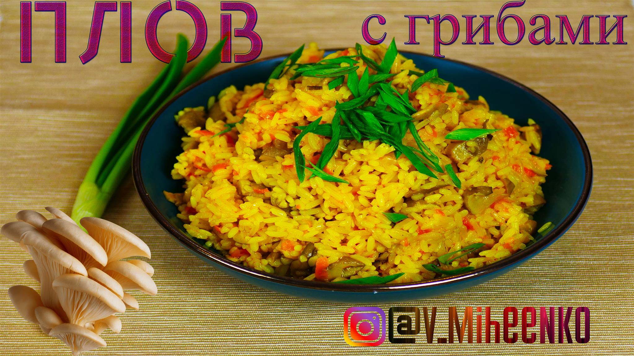 ПЛОВ С ГРИБАМИ. Рис с грибами. Быстро и вкусно. Подходит вегетарианцам. Постное блюдо.