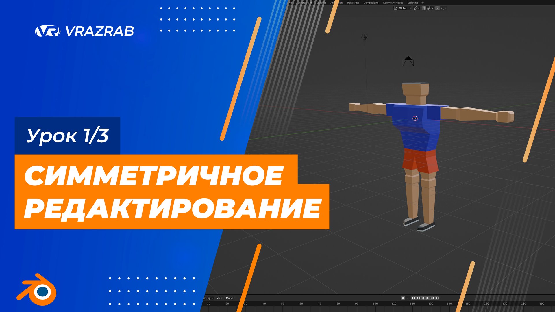 Урок Blender. Урок 1/3 - Симметричное редактирование