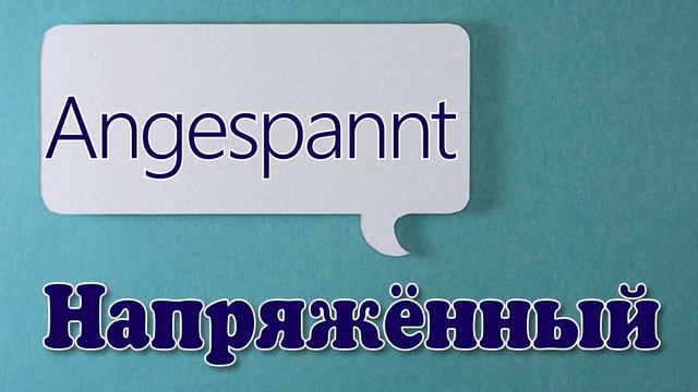 Немецкий словарный минимум 11 урок