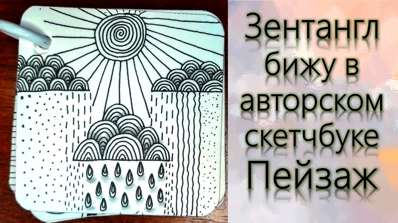 Зентангл в авторском скетчбуке Пейзаж