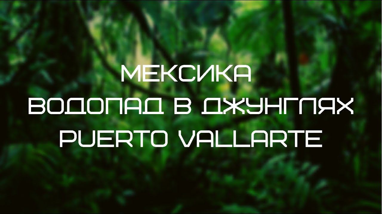 Водопад в джунглях. Puerto Vallarte