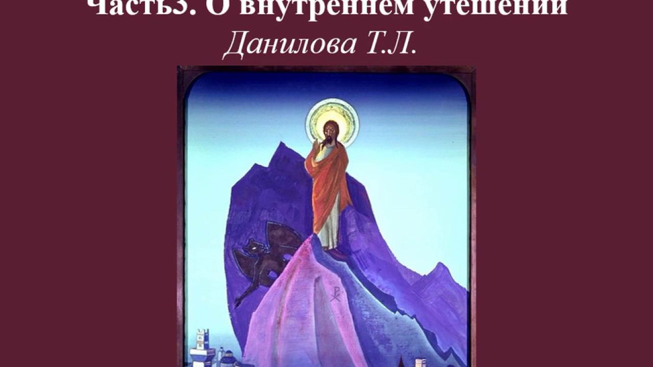 Фома Кемпийский «Подражание Христу»  Часть 3. О внутреннем утешении