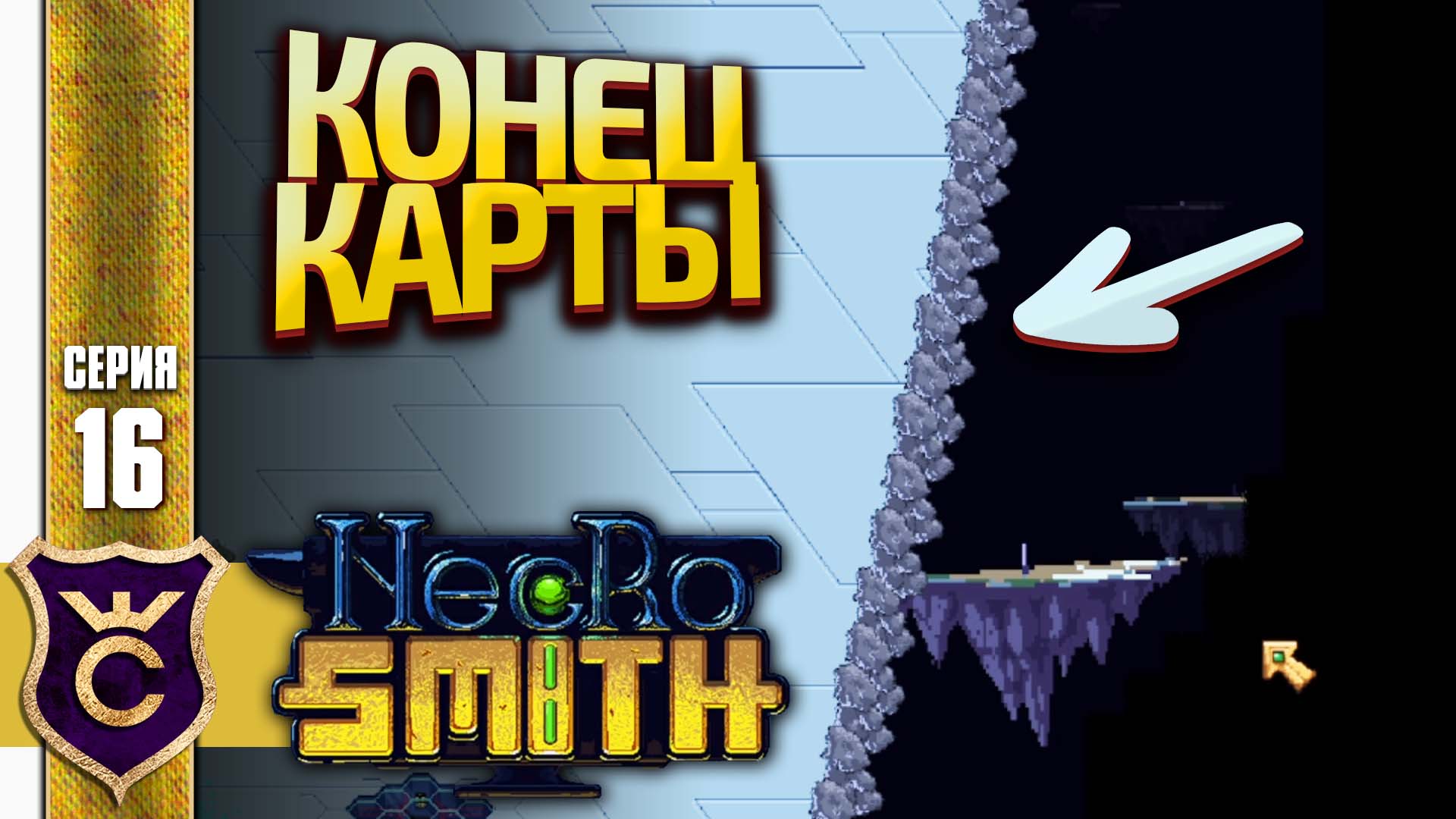 КРАЙ МИРА! Necrosmith #16