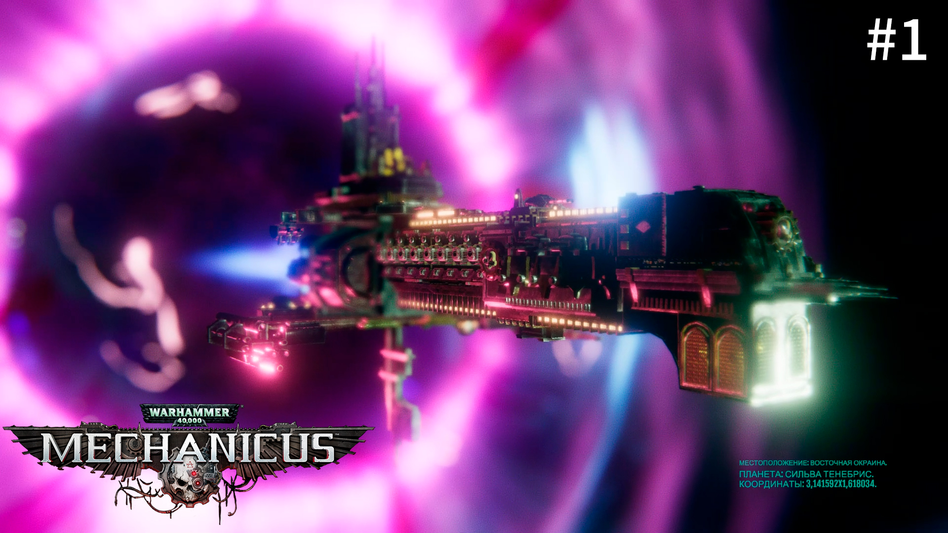 Исследование гробницы ксеносов ➤ Warhammer 40,000 Mechanicus №1