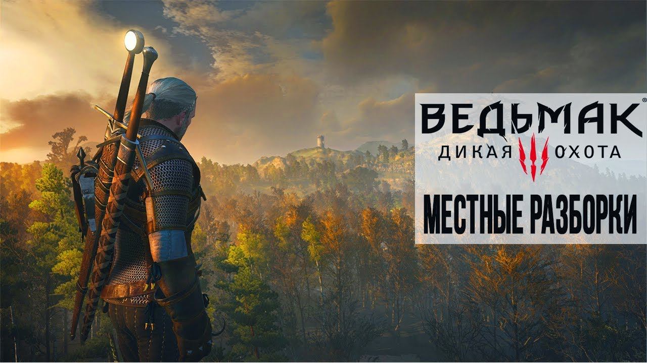 Ведьмак 3: Геральт из Ривии - 8 серия