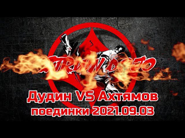 Дудин-Ахтямов. Поединки осень 2021/STRUIN DOJO