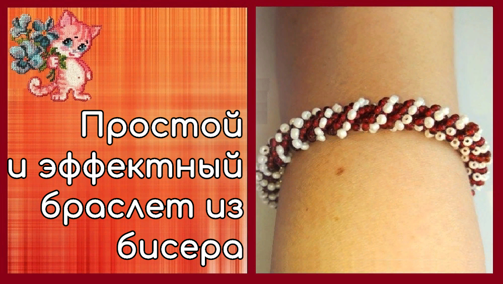 Простой и эффектный браслет из бисера