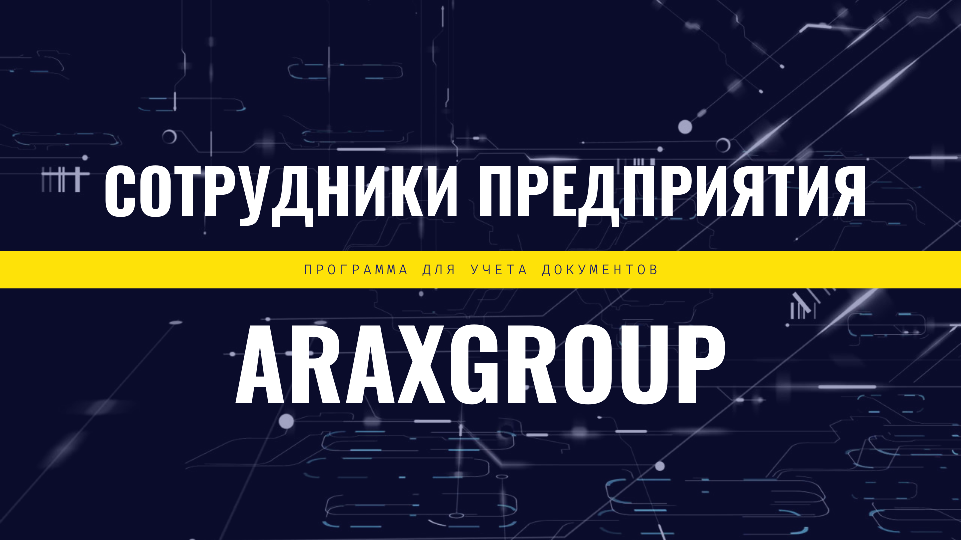 Как ввести информацию о новом сотруднике в программе "Сотрудники предприятия"