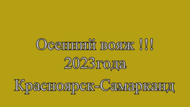 Осенний вояж часть 1