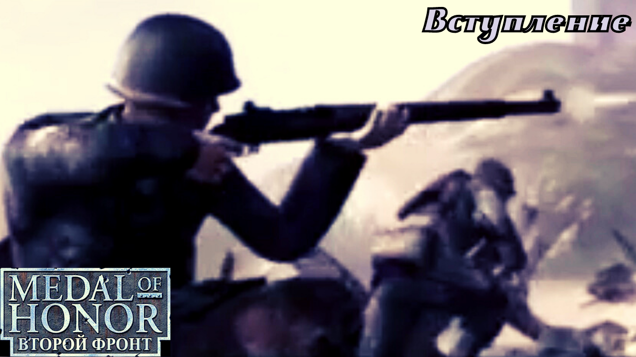 Medal of Honor Allied Assault. Вступление